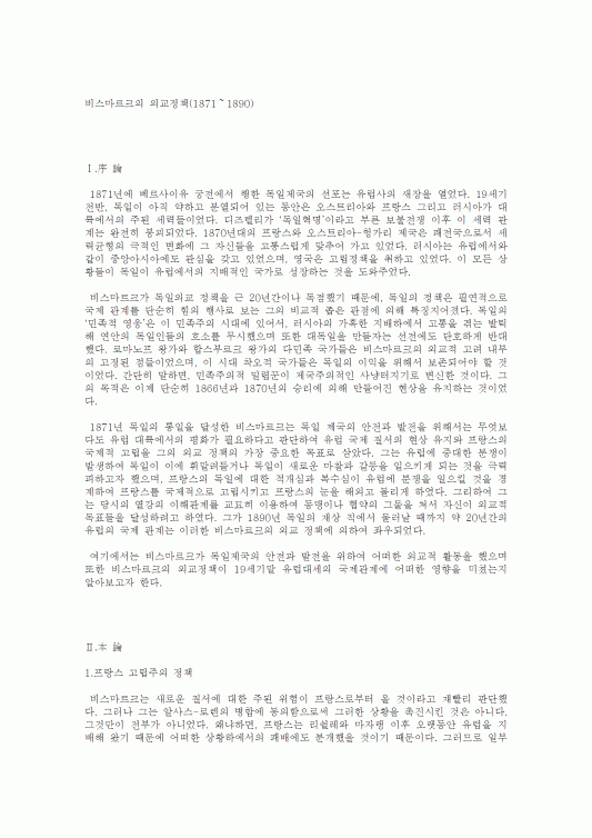 비스마르크의 외교정책  - 프랑스 고립주의 정책