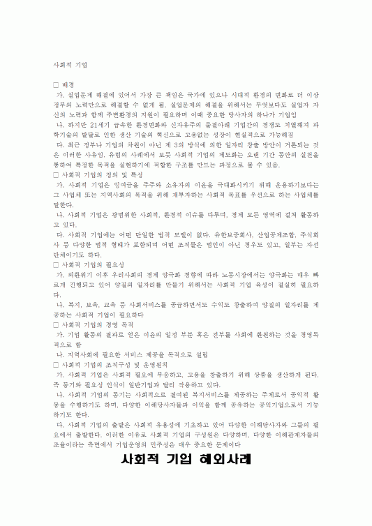 사회적기업과 공정무역의 개념 및 사례