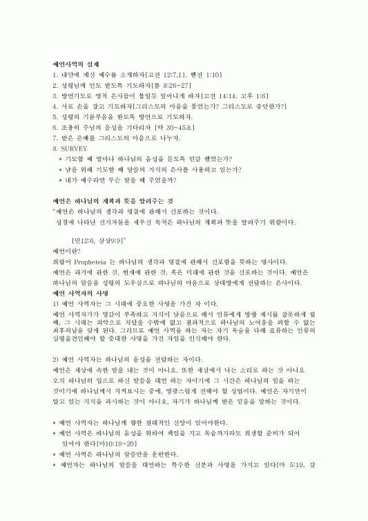 예언사역의 실제