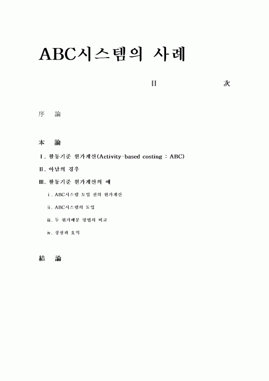 활동기준 원가계산(Activity-based costing : ABC)