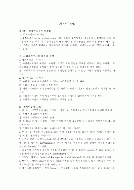 사회복지조사-노인