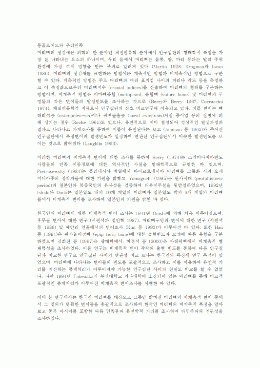 몽골로이드와 한국민족