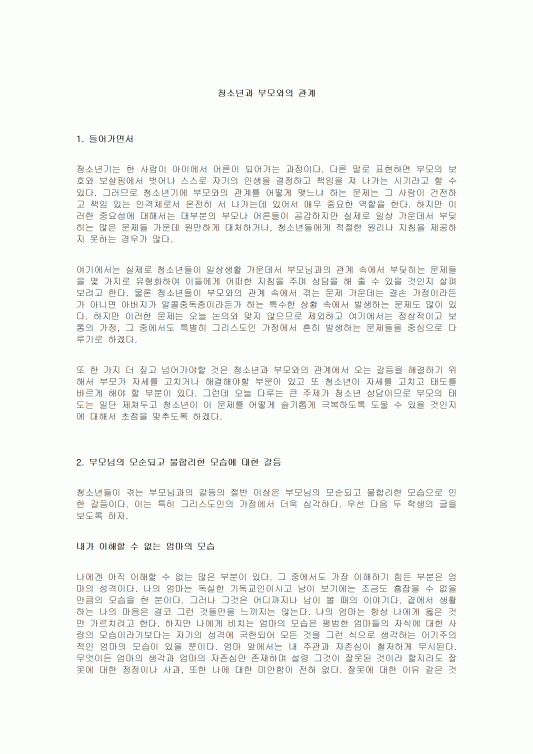 청소년과 부모와의 관계