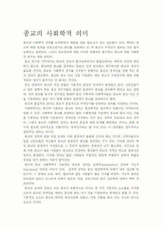 종교의 사회학적 의미 및 노무현 전 대통령