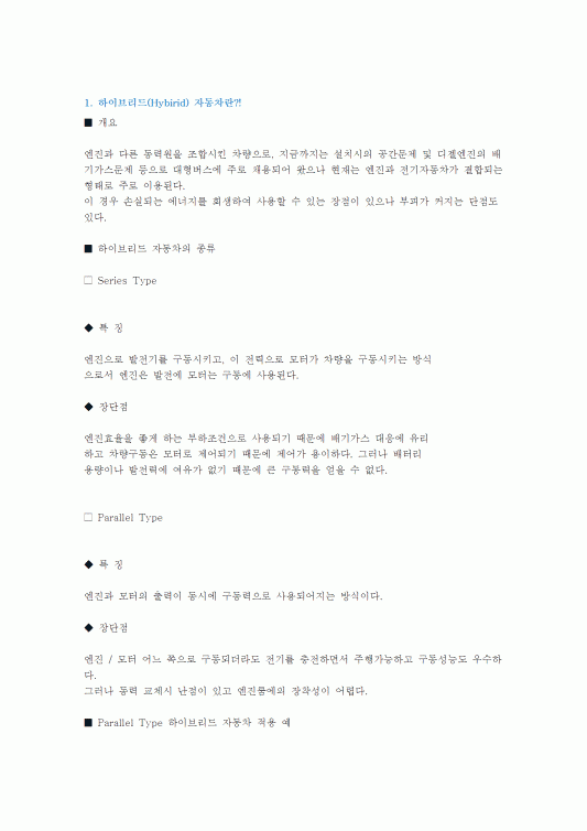 하이브리드(Hybirid) 자동차