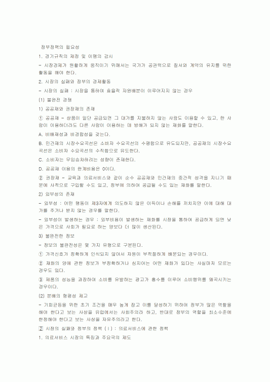 정부정책의 필요성과 시민사회의 참여