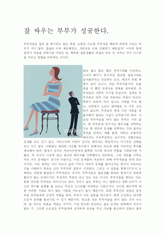 잘 싸우는 부부가 성공한다.