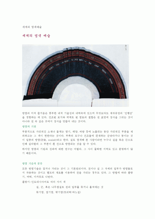 세계의 염색예술