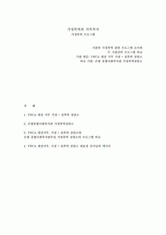 가정폭력 프로그램