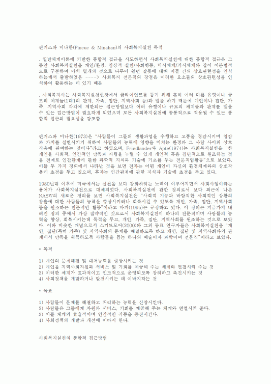 핀커스와 미나한이 제시한 사회복지실천의 목적