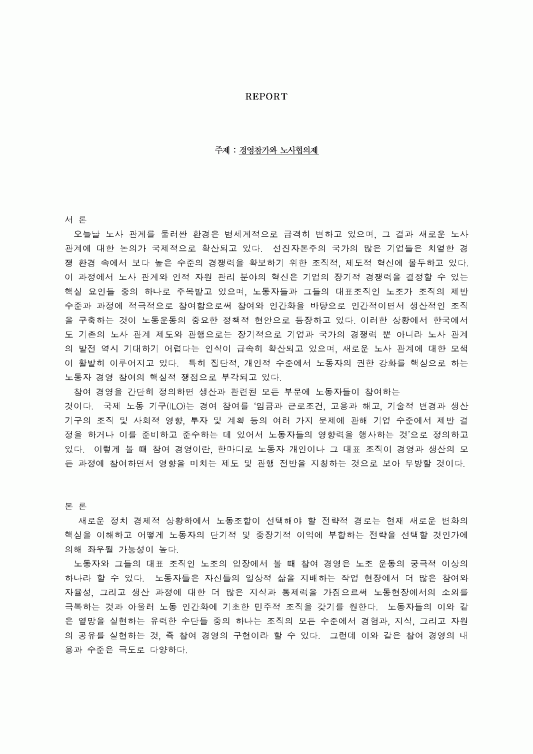 노사협의제 레포트 자료