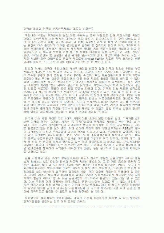 한국 리츠와 미국 리츠의 비교