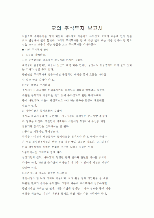 모의 주식투자 보고서