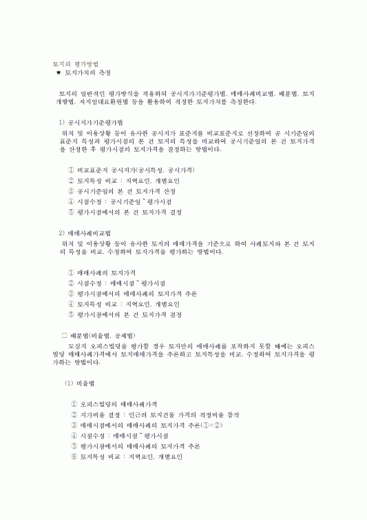 토지의 평가방법
