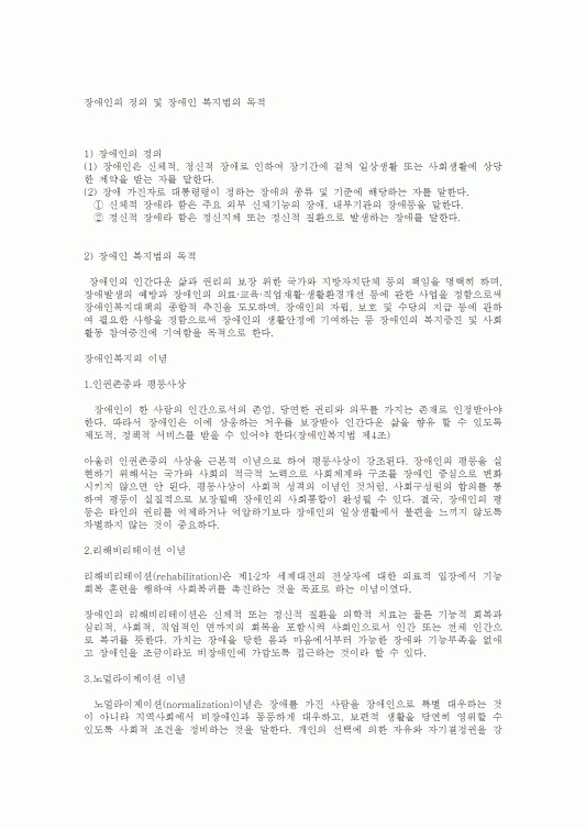 [분석/조사] 장애인 복지법의 목적, 이념, 내용