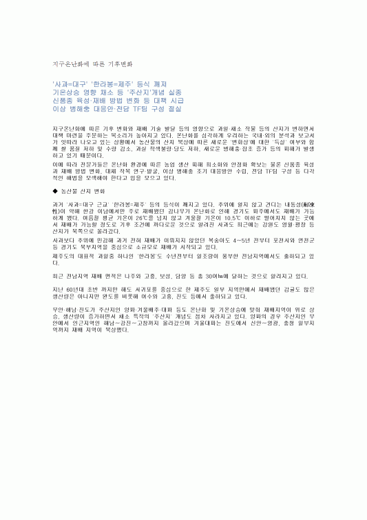 지구온난화에 따른 기후변화