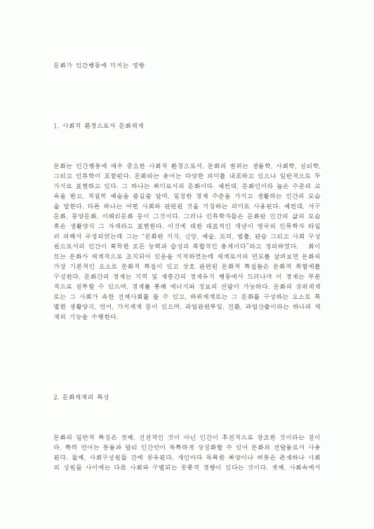 문화가 인간행동에 미치는 영향