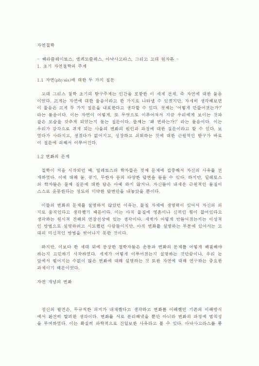 자연철학 레포트 자료