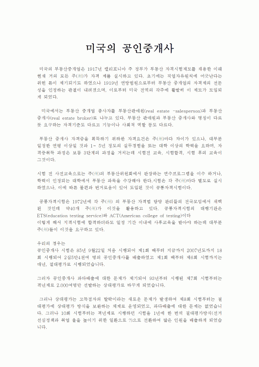 미국의 공인중개사