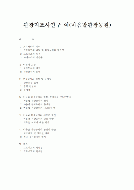 관광지조사연구 예