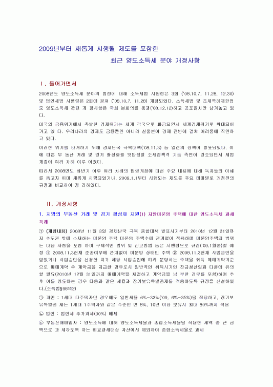 이명박정부 양도세 개정사항