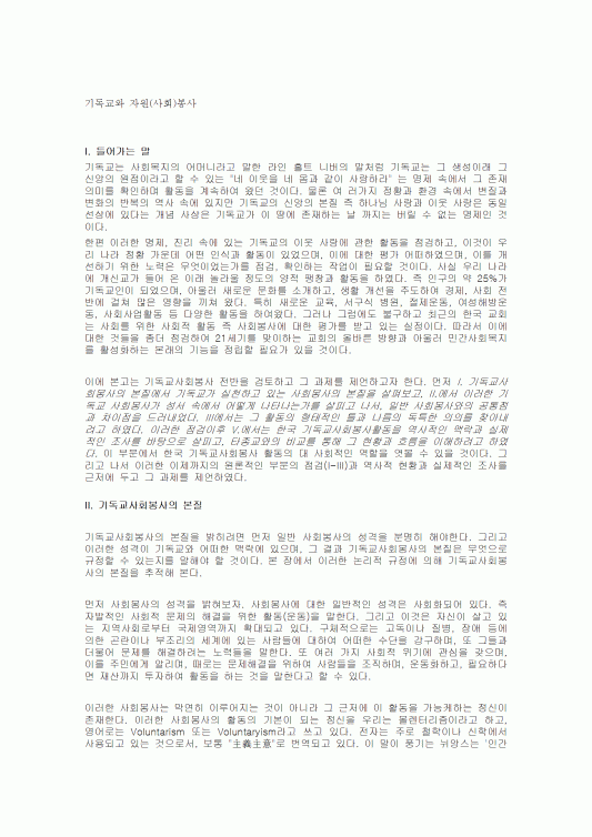 기독교와 자원봉사