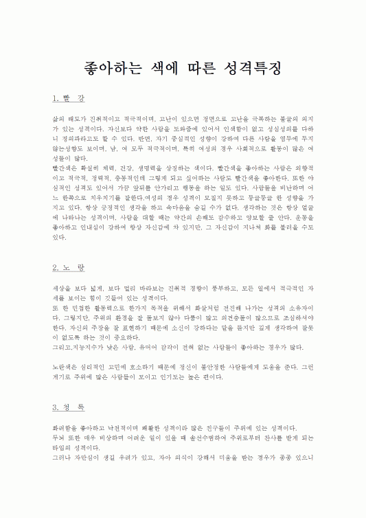 좋아하는 색에 따른 성격특징