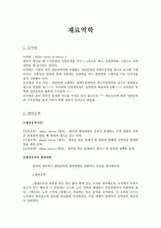 재료역학 레포트 자료