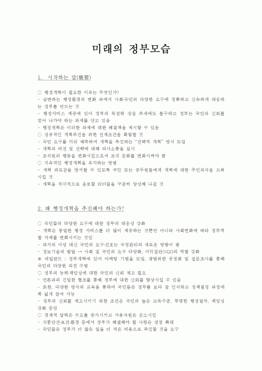 미래의 정부모습