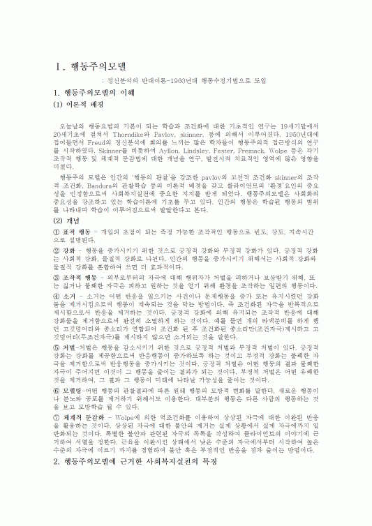행동주의, 인본주의, 생태체계