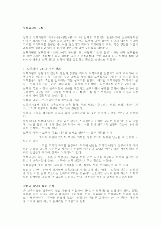 [아동] 보육과정의 구성
