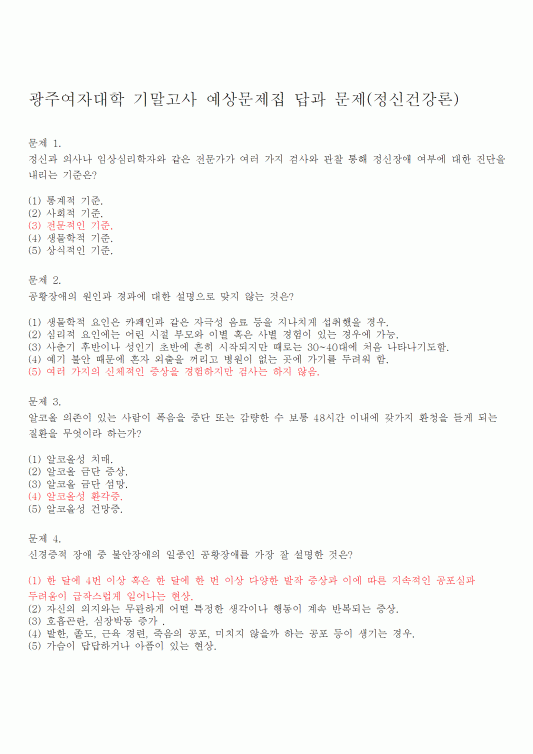 광주여자대학 기말고사 예상문제집 답과 문제(정신건강론)