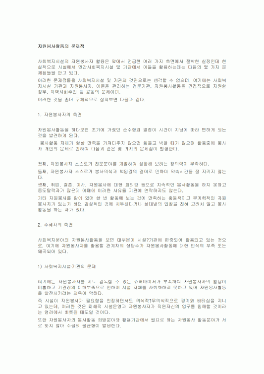 자원봉사활동의 문제점과 개선방안