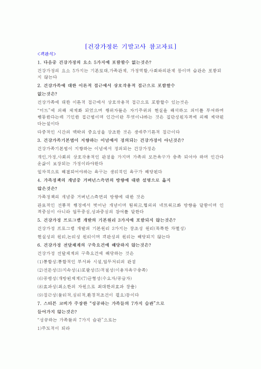 건강가정론 기말고사