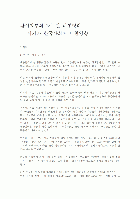 참여정부와 노무현 대통령의 서거가 한국사회에 미친영향