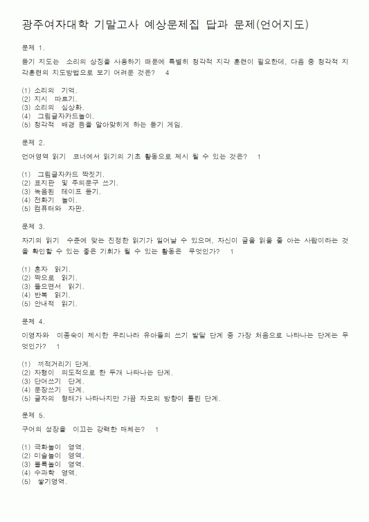 광주여자대학 기말고사 예상문제집 답과 문제(언어지도)