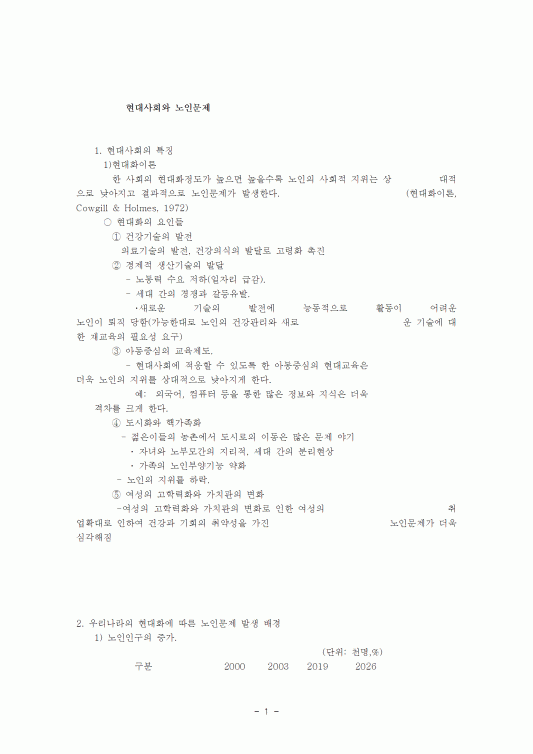 현대사회와 노인문제 현대사회의 특징