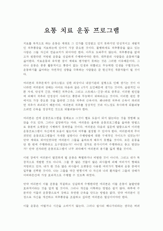 요통 치료 운동 프로그램