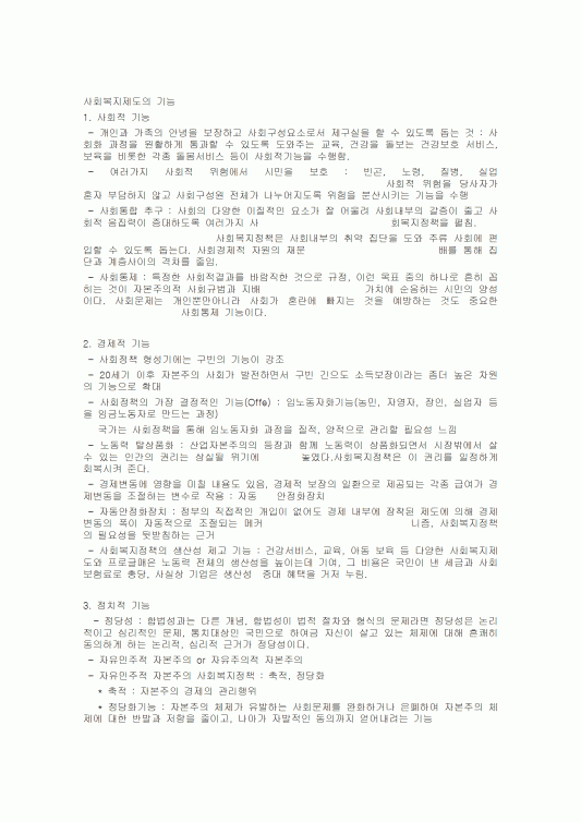 사회복지제도 기능