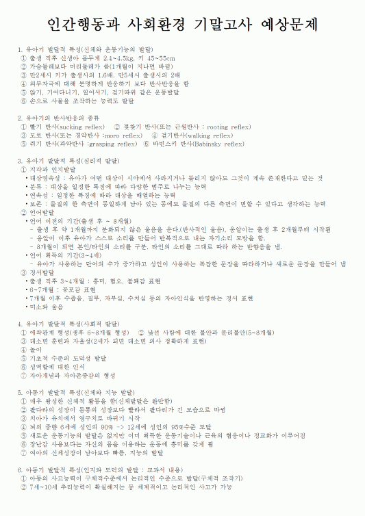 인간행동과 사회환경 기말고사 예상문제