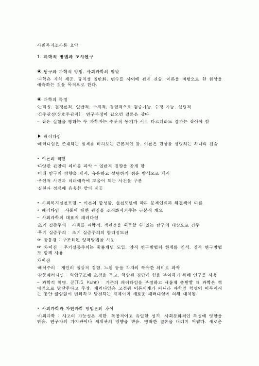 사회복지조사론 요약