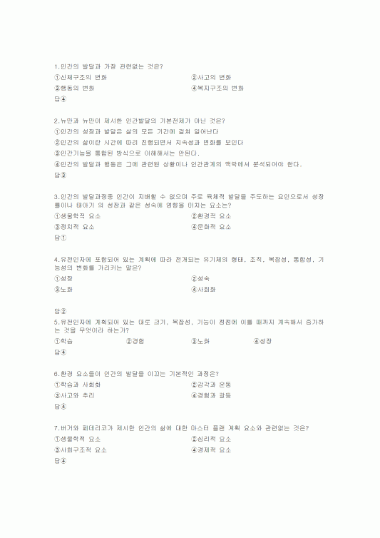 인간행동과 사회환경 기출문제