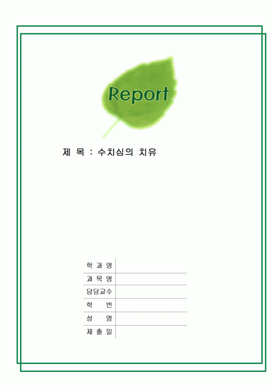 수치심의 치유
