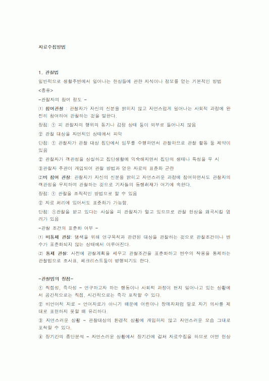 자료수집방법