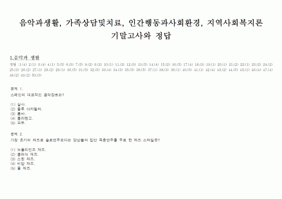 음악과생활, 가족상담및치료, 인간행동과사회환경, 지역사회복지론 기말고사와 정답