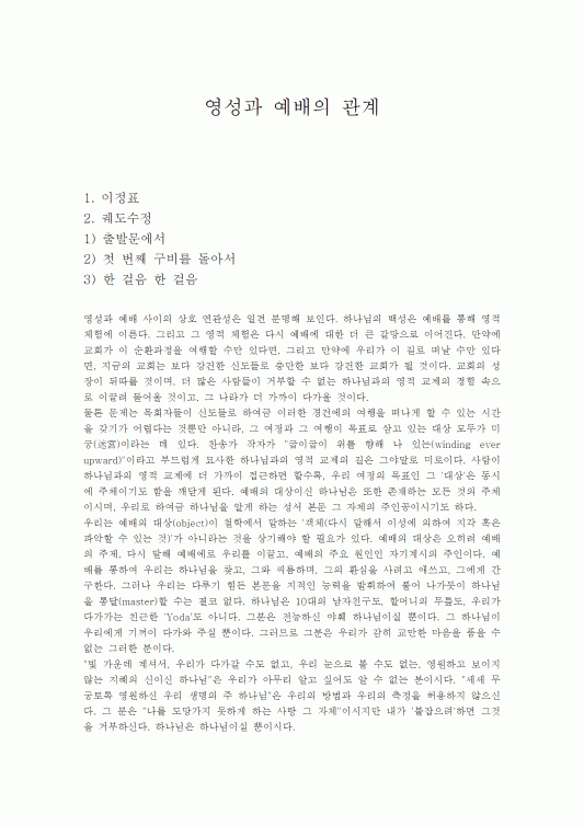 영성과 예배의 관계