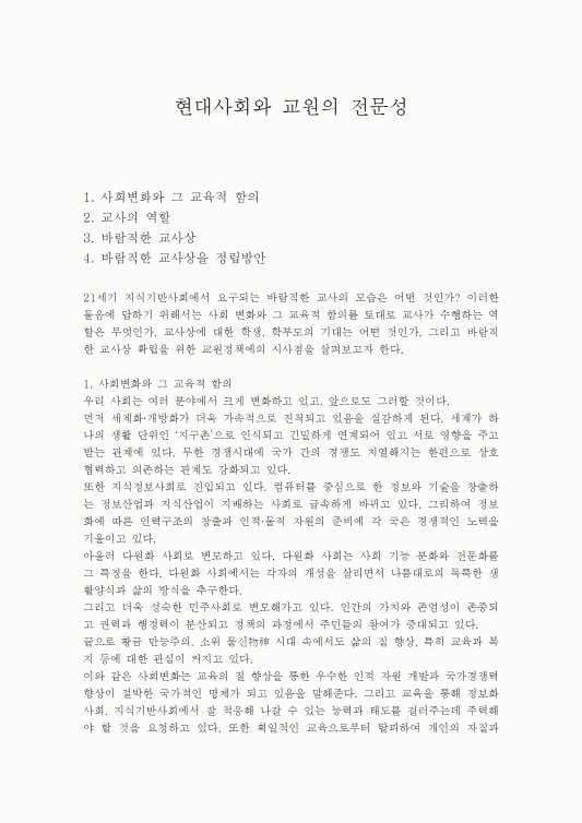 현대사회와 교원의 전문성