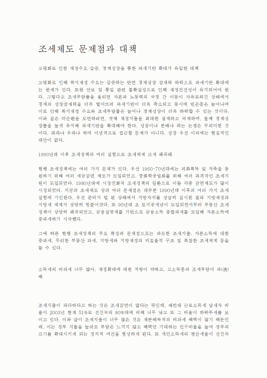 조세제도 문제점과 대책