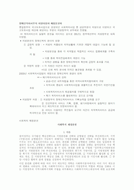 장애인복지사무의 지방이양과 재정분권