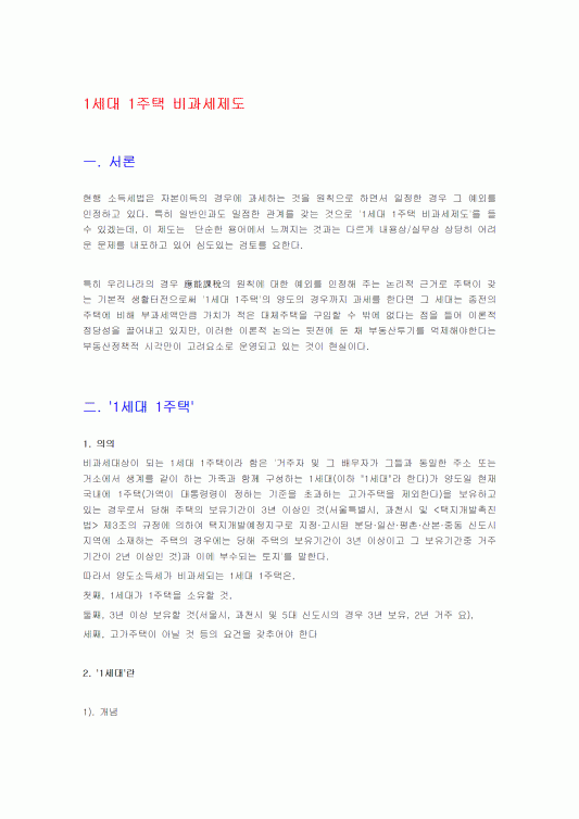 1세대 1주택 비과세제도